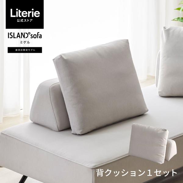 ■商品名/背クッション 1セット　 ミゲル Miguel 専用 背クッション1セット■セット内容/背クッション ×1、置きクッション×1■素材/張地: ポリエステル100％背クッション中材:ウレタンフォーム置きクッション中材:ポリエステル樹...