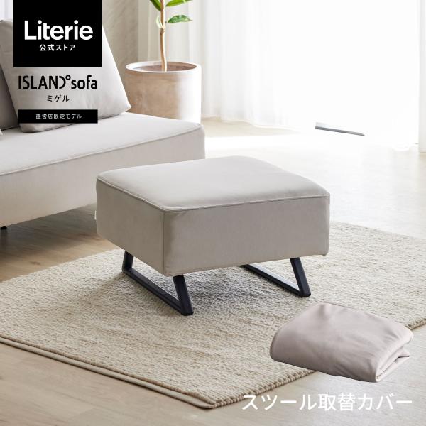 ■商品名/スツール 替えカバー　 ミゲル Miguel 専用 スツール取替カバー■セット内容/スツール 取替カバー×1■素材/ポリエステル100％モニターの発色具合によって実際のものと色が異なる場合があります板見本・生地見本をご希望のお客様...