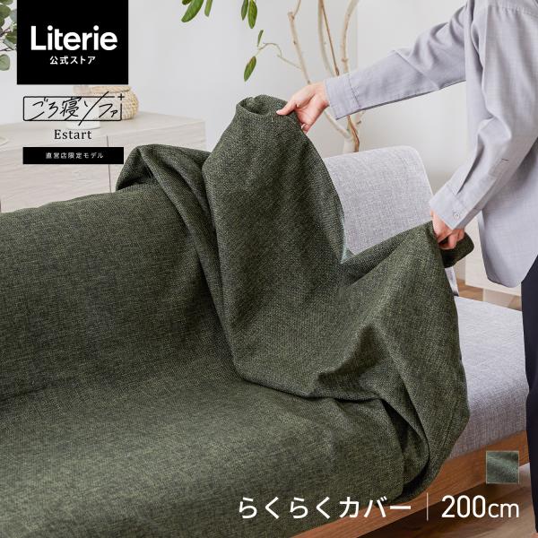 ■商品名/らくらくカバー エスタートプレミアム 200cm 専用■サイズ/幅200cm(エスタートプレミアム200cm専用)■カラー/グリーン■素材/ポリエステル91%、アクリル9%■備考/完成品モニターの発色具合によって実際のものと色が異...
