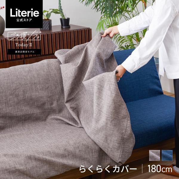 ■商品名/らくらくカバー トゥデイ 180cm 専用■サイズ/幅180cm(トゥデイ180cm専用)■重量/■梱包サイズ/■カラー/グレー、ネイビー■素材/ポリエステル100％■生産国/■備考/完成品モニターの発色具合によって実際のものと色...