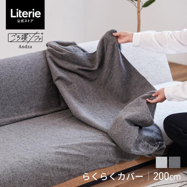 ■商品名/らくらくカバー アンザ200cm 専用■サイズ/幅200cm(ごろ寝ソファ200cm専用)■梱包サイズ/■カラー/アイボリー、グレー■素材/ファブリック(ポリエステル93％・アクリル7％)■備考/完成品モニターの発色具合によって実...