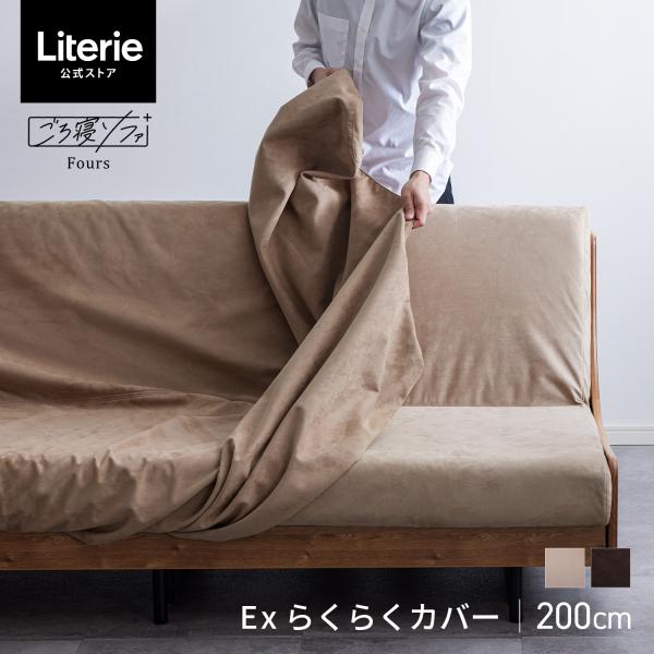 ■商品名/Exらくらくカバー 200cm 専用■サイズ/幅200cm(Exごろ寝ソファ専用)セミダブルサイズのごろ寝ソファ専用のらくらくカバーです。■カラー/ベージュ、ブラウン■素材/ポリエステル100%■備考/完成品モニターの発色具合によ...