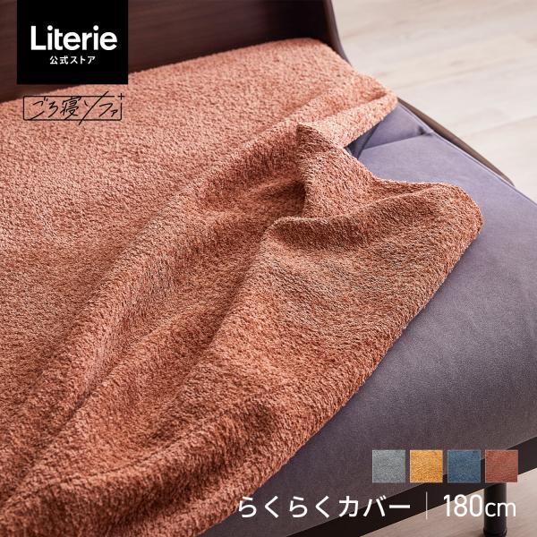 ■商品名/らくらくカバー Chenille/シェニールごろ寝ソファ 180cm 専用■サイズ/幅180cm(ごろ寝ソファ180cm専用)■重量/■梱包サイズ/■カラー/ピューターグレー、オークルイエロー、スチールブルー、コーラルピンク(EC...