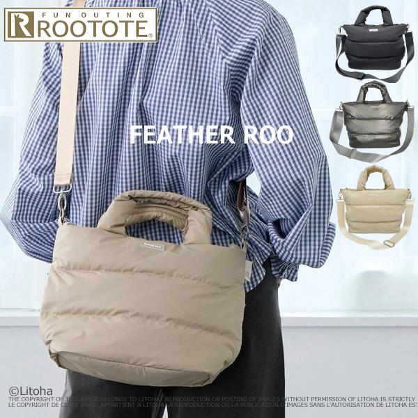 ◆ブランド：ルートート ROOTOTE フェザールー FEATHER ROOインナーに羽毛を施した、軽さが魅力のフェザールー♪ショルダー付きで、トートバッグ・ショルダーバッグの2wayで使えます。◆商品名：フェザールー デリ モデレートA ...