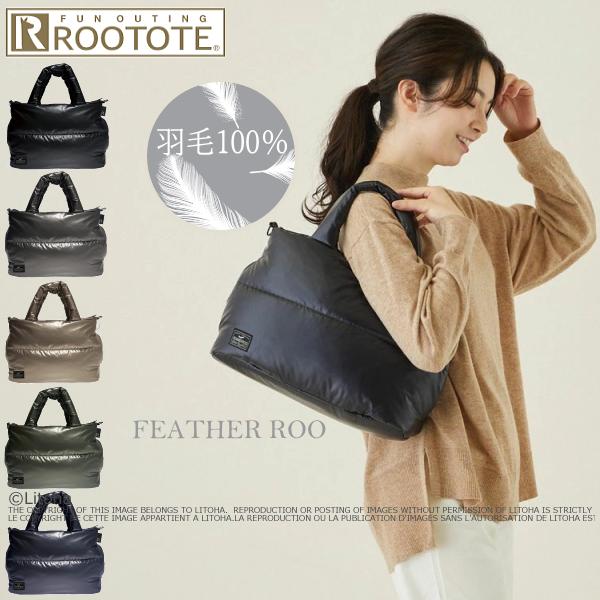 ◆ブランド：ルートート ROOTOTE フェザールー FEATHER ROOインナーに羽毛を施した、軽さが魅力のフェザールー。軽くて使いやすくて、収納力抜群！毎年人気のシリーズで、デザイン・品質がさらに向上♪今年は膝の上にきちんと収まるサイ...