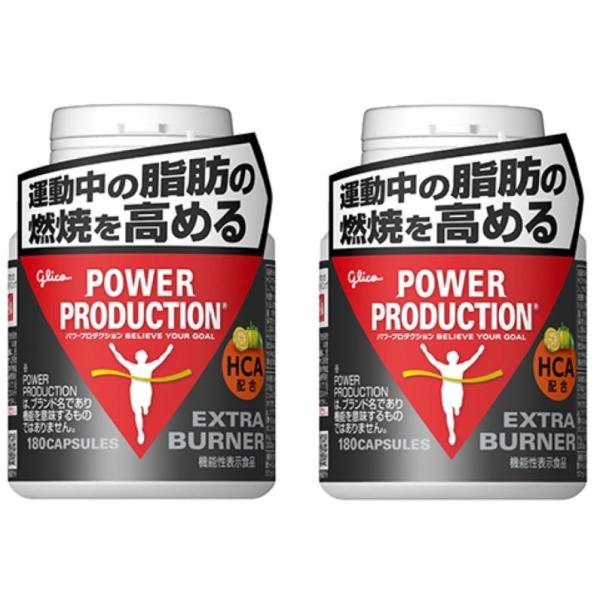 パワープロダクション エキストラ バーナー 180粒×２個セット グリコ運動で、脂肪燃焼したい方におすすめのサプリメントです。運動中の脂肪の燃焼を高める機能が確認されたHCAを配合。その他に、アルギニンや長胡椒の一種であるヒハツ抽出物、カフ...