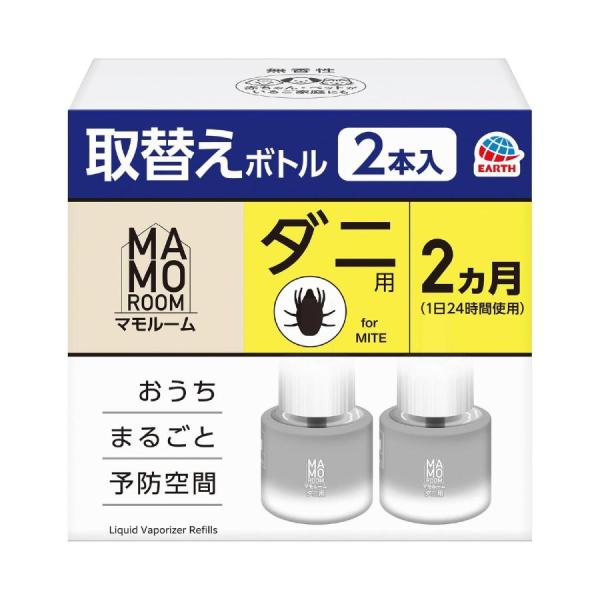 アース製薬の「マモルーム ダニ用」専用の取替えボトル（詰め替え用）です。お部屋のダニ対策としてご活用いただけるアイテムです。45mL入りのボトルが2本セットになっております。ご自宅の専用器具にセットしてお使いください。購入を検討している方が...