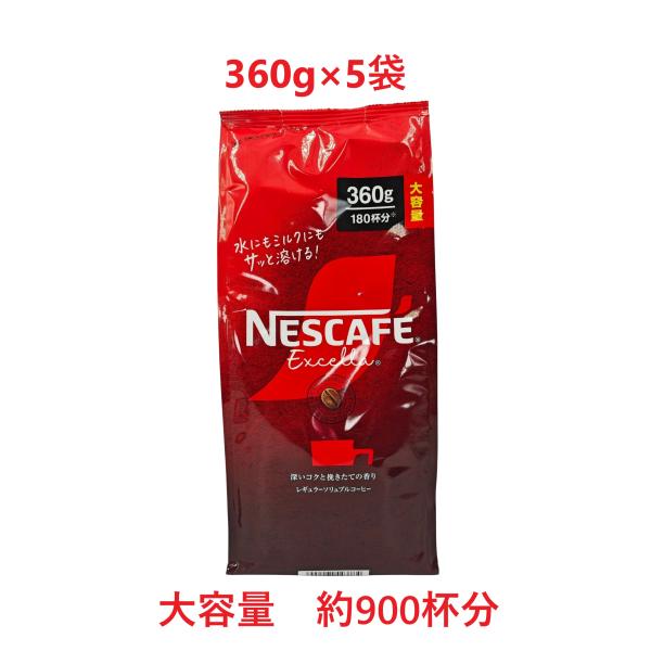 ネスカフェ エクセラ 詰替 360g×5袋  ネスカフェ エクセラ袋 360g インスタントコーヒー 香り豊か 朝食用 大容量 人気 コスパREGULAR SOLUBLE COFFEE 360g・挽きたての香りと深いコクをお楽しみいただけま...