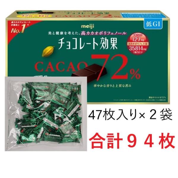 チョコレート効果 カカオ72％ 高カカオ 明治 チョコレート 47枚入り×2袋セット 合計94枚美と健康を考えた、高カカオポリフェノール「チョコレート効果」は、1998年の発売以来のロングセラー。カカオ分72%ならではのすっきりとしたビター...