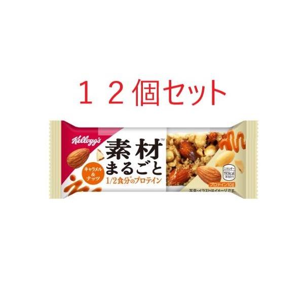 素材まるごとプロテインバー キャラメル＆ナッツ 12個セット素材を贅沢に使用したケロッグ 素材まるごとプロテインバー。「1/2食分*のプロテイン」(プロテイン10g)を美味しく手軽に摂取できます。キャラメル＆ナッツ味は、2種のナッツ（アーモ...