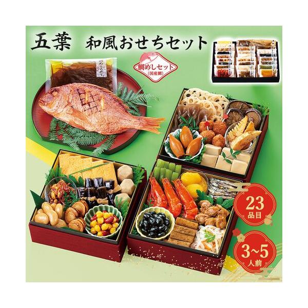 お祝い料理に鯛めしセットがついたボリューム感あるおせちです。田作り（20g）、丹波黒黒豆（60g）、ふきのうま煮（50g）、里芋含め煮（3個）、富貴ごぼう（50g）、にしん一口巻昆布（6本）、栗きんとん（70g）、味付しいたけ（3枚）、穂先...
