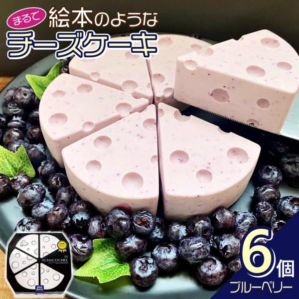 北海道生乳100％で作った濃厚ヨーグルトを使用したヘルシーなチーズケーキです。さっぱりブルーベリー味。見て可愛い、食べておいしいワンランク上のプレゼントにもお勧めです。■配送不可地域：沖縄・離島は配送不可■温度帯：冷凍■賞味期限：90日(最...
