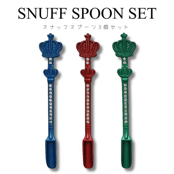 3個セット スナッフ スプーン 嗅ぎタバコ用 SNUFF SPOON 粉 パウダースクープ 喫煙具 粉末 タバコスプーン ミニ シャベル スニフ スニッフ スニッファ ギフト プレゼント