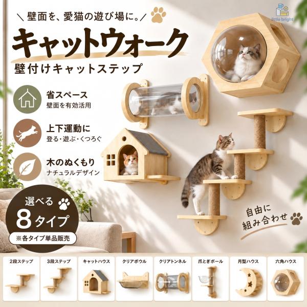 【選べる8タイプ】キャットステップ、キャットハウス、クリアボウル、クリアトンネル、爪とぎポール、月型ハウス、六角クリアハウスなど、全8タイプをご用意。お部屋や猫ちゃんに合わせて自由に組み合わせられます。※各タイプ単品販売です。【壁面を有効活...
