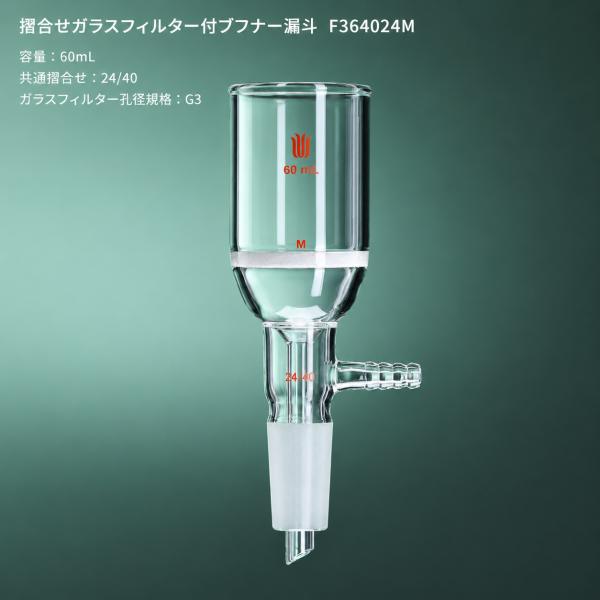 摺合せガラスフィルター付ブフナー漏斗 容量：60mL 共通摺合せ：24/40 ガラスフィルター孔径規格：G3