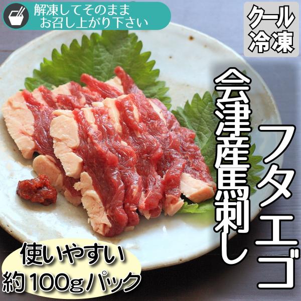 会津若松産の馬刺し用フタエゴブロックです一頭から僅かにしか取れない希少部位です日本酒や焼酎、ビールとの相性も抜群です※希少部位につきサイズ(量)のばらつきが多いため　明らかに小さめのサイズしかない場合はその分　値引き処理にて対応させていただ...