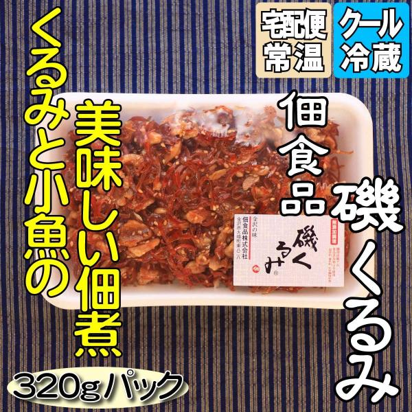 関連商品をご一緒にいかがですか佃食品 磯くるみ 内容量320gアレルギー物質えび、大豆、小麦(使用する川えびはかにが混じる漁法で採取しました)くるみの食感に小魚と川えびの旨味が合わさった美味しい佃煮です※弊社スタッフによる個人的感想になりま...