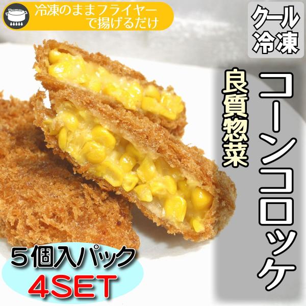 良質素材を使用した専門店仕様の製品ですぎっしり詰まったつぶつぶコーンの甘味が美味しいコーンコロッケをご自宅にてお楽しみいただけます1個あたり約60gの5個入りパックがたっぷり4セットなので普段のおかずからお弁当にも大変便利です解凍せずに17...