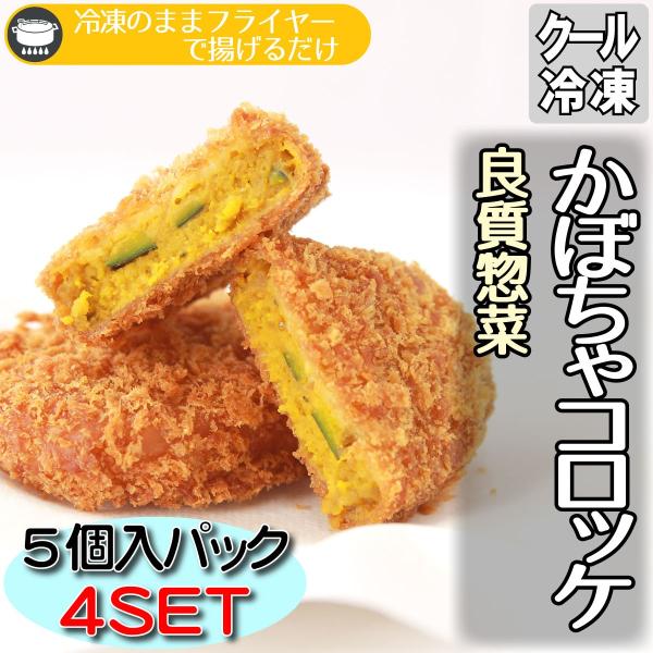 良質素材を使用した専門店仕様の製品です北海道産のかぼちゃを使用した甘味たっぷりの美味しいかぼちゃコロッケをご自宅にてお楽しみいただけます1個あたり約90gの5個入りパックがたっぷり4セットなので普段のおかずからお弁当にも大変便利です解凍せず...
