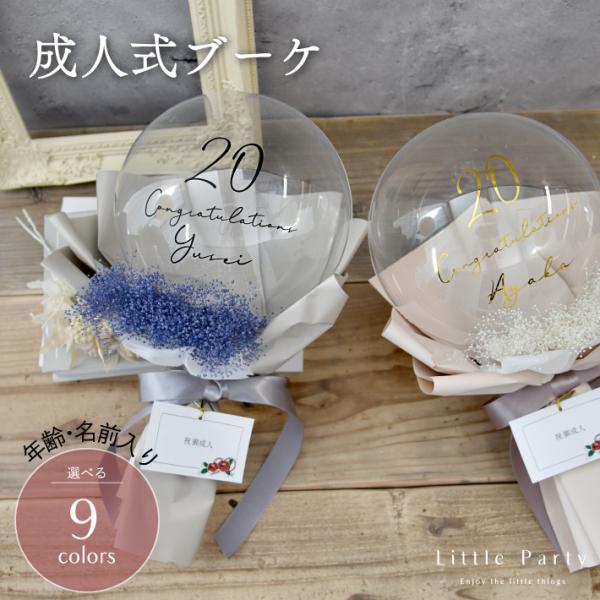 【商品説明】成人式を華やかに彩るバルーンブーケ。和装にも合う豊富なカラー展開。上質なドライフラワーを使用した、華やかさと上品さのあるブーケです。大きく【20】の数字が入り、特別感のあるデザインのブーケは、存在感のあるボリュームで写真映え抜群...