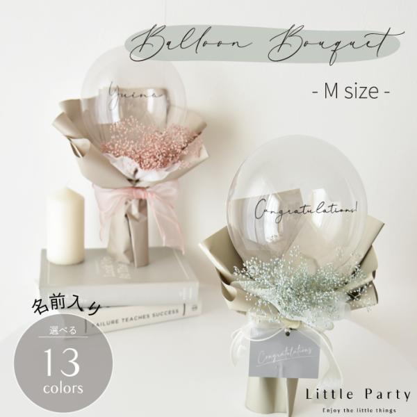 プレゼントに人気のバルーンブーケ。ドライフラワーを使用した上品な仕上がりのブーケは、コンパクトでかさばらないサイズで、手軽に渡せるギフトです。生花とは異なりお手入れも不要で約1〜2か月お楽しみいただけます。贈ったお相手のことも考え、手軽さに...