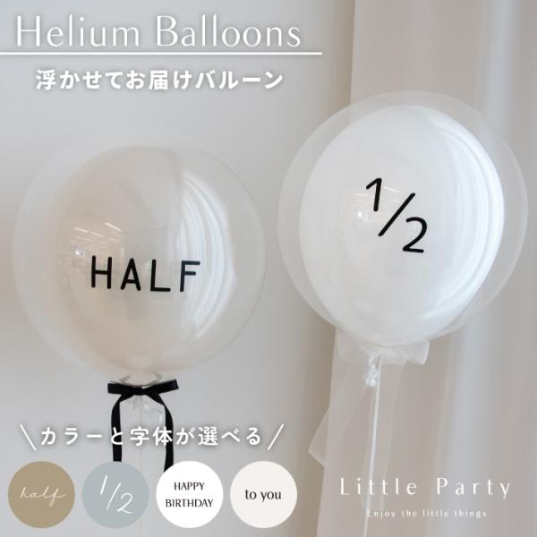 ハーフバースデーにぴったりのhalf　1/2のステッカー付きヘリウムバルーン。ふわふわ浮かぶヘリウムバルーンは、赤ちゃんとの相性抜群◎少し触るだけで動くバルーンが楽しく、赤ちゃんのいろんな表情を引き出します。【内容】・ヘリウム入りバルーン　...