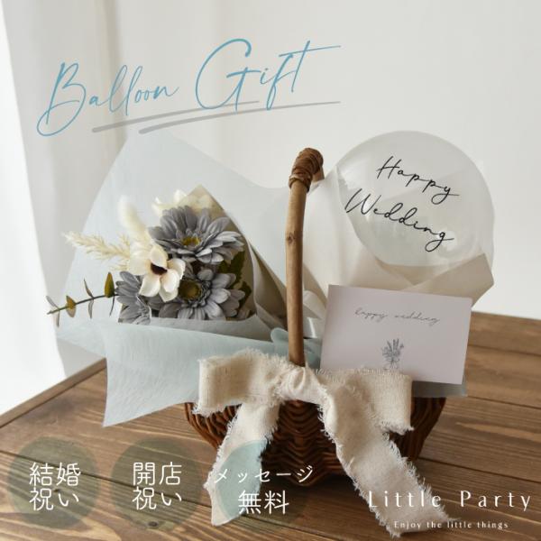 結婚式や開店祝い、お誕生日など大切な方へのプレゼントや電報として心のこもったバルーンギフト。フラワーミニブーケとバルーンブーケ入りのバスケットは、ラッピングもおしゃれに仕上げてあるので、届いたらそのまま飾るだけ。お手入れなしで長くお楽しみい...