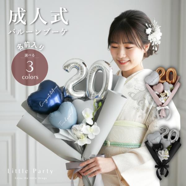 【商品説明】成人式を華やかに彩るバルーンブーケ。数字のバルーン、メッセージ・名前入りで特別感たっぷり。どんな場所でも映える華やかなサイズ。お手入れも不要で数か月間お楽しみいただけます。【内容】●ブーケタイプ バルーンフラワー　1個　【サイズ...