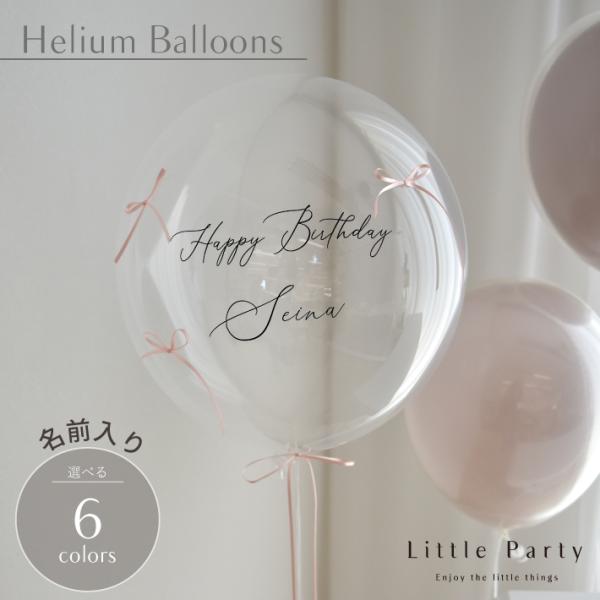 名前入りの特別なバルーンにSNSで人気のリボン付きバルーンが登場。透明度の高いクリアバルーンに華奢なリボンをつけたかわいらしい仕上がりです。お誕生日はもちろん、ウェディングや発表会などさまざまなシーンにお使いいただけます。【内容】・リボン付...