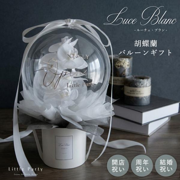 「幸せを運ぶ」という花言葉を持つ胡蝶蘭のバルーンギフト。アーティフィシャルフラワーを使用しているのでお手入れも不要。お忙しい開店直後の方や、お花のお世話に慣れていない方へも安心して贈れます。お店の開店祝いや周年祝い、結婚式など様々なお祝いシ...