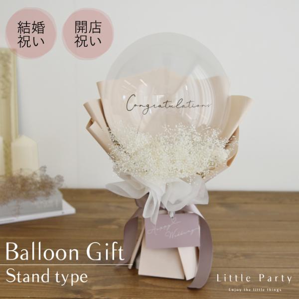 自立するバルーンブーケギフト。広い会場や店舗でも目を引く華やかな大きめサイズ。ドライフラワーを使用した華やかなギフトは結婚祝い、誕生日、開店祝い、記念日など様々なシーンでお使いいただけます。【サイズ】全長：約41cm【内容】・スタンドブーケ...