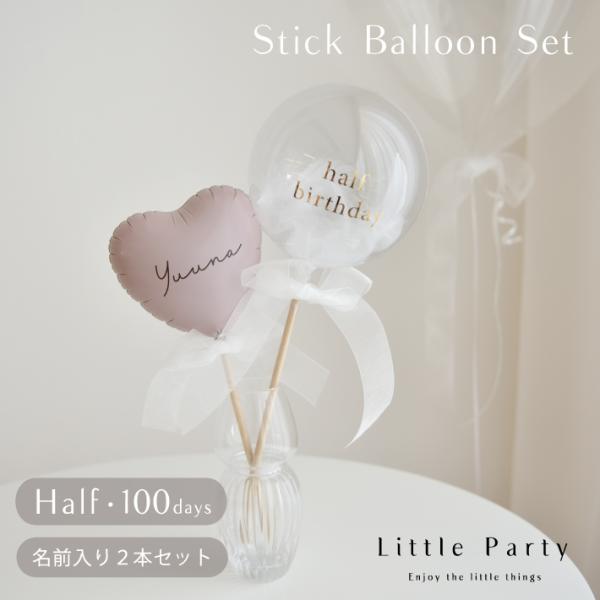 ハーフバースデーや100日のお祝いなどベビーイベントにぴったりのスティックバルーン2本セット。お子様の小さな手にもぴったりなサイズ感で、プロップスとして手に持ったり、フラワーベースに刺してもおしゃれな雰囲気になります。可愛いフラワー入りのス...