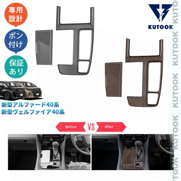 【商品説明】  貼るだけで車内にカスタムいただけます！ お手軽設置でノーマルから高級感を演出します！汚れと傷防止機能付きで楽になれます♪♪【適合情報】  新型アルファード/ヴェルファイア40系(2023(令和5)年6月FMC後〜) ※当該商...