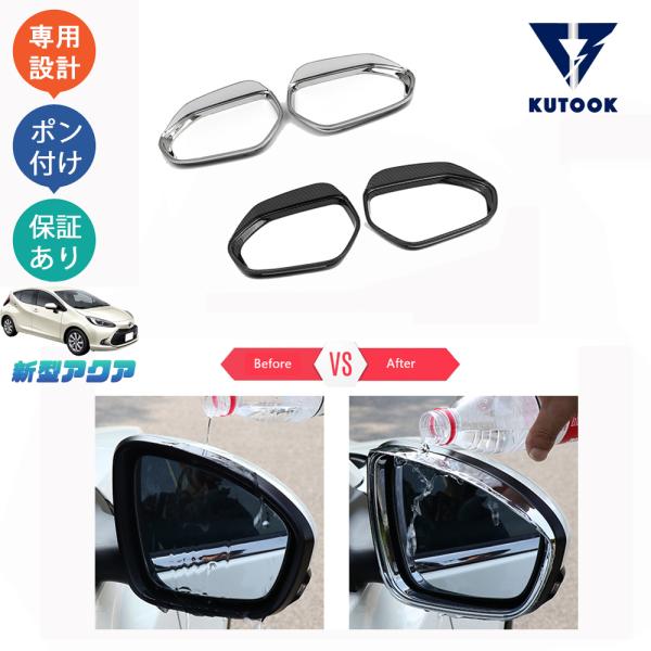 【商品説明】  ドアミラーのドレスアップとあわせ、荒天時のミラー視界確保に効果的!!【適合情報】  新型アクアMX系(2021年7月FMC後〜)【商品内容】  商品数量：2P カラー：メッキ仕上げ/カーボン調/ピアノブラック 素材：ABS ...