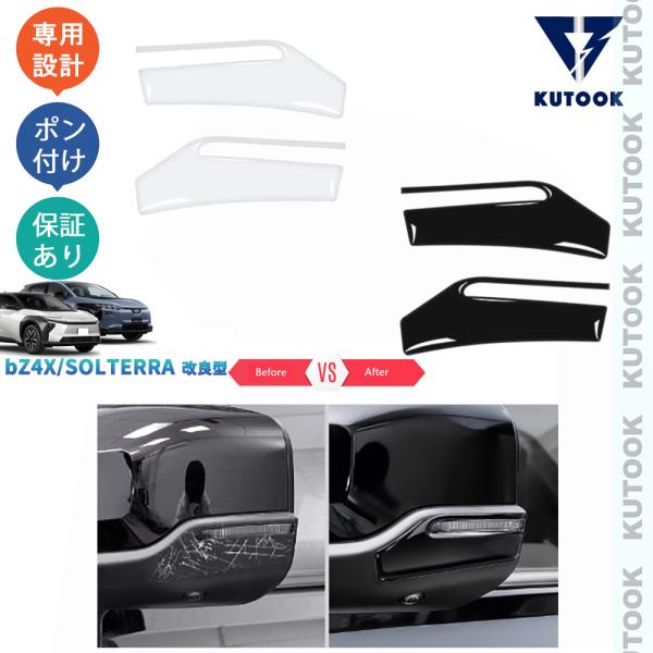 【商品説明】  傷防止機能付きのサイドミラープロテクター。【適合情報】  bZ4X・SOLTERRA 改良型 (2025(令和7)年10月MC後〜)  G/Z/ツーリングZ 全グレード対応【商品内容】  商品数量：2P カラー：ブラック/透...