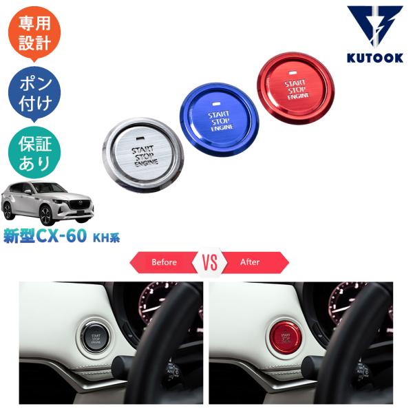 【商品説明】  貼るだけで車内にカスタムいただけます！ お手軽設置でノーマルから高級感を演出します！汚れと傷防止機能付きで楽になれます♪♪【適合情報】  新型CX-60 KH系(2022(令和4)年12月FMC後〜) 全グレード対応【商品内...