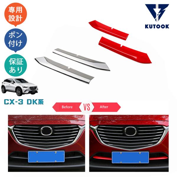 【商品説明】  車種専用設計！他車と差別化したい方にオススメのアイテムです。ノーマルから効果的にインパクト演出。高級感の印象づける。【適合情報】  CX-3 DK系(2015年2月FMC後〜) 【商品内容】  商品数量：2P  カラー:メッ...