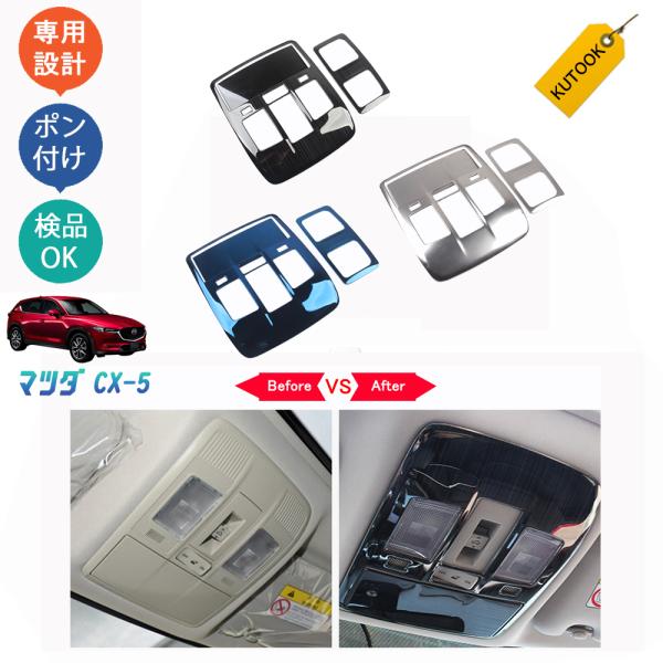 【商品説明】 貼るだけで車内にカスタムいただけます！ お手軽設置でノーマルから高級感を演出します！【適合情報】 CX-5 KF系(2016年12月FMC後〜)  ※当該商品のリアルームランプガーニッシュは2021(令和3)年12月MC後モデ...