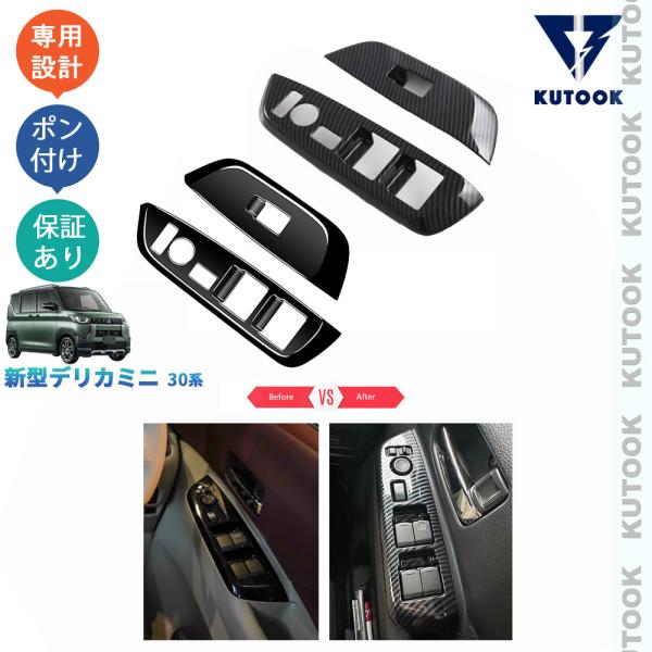 【商品説明】  貼るだけで車内にカスタムいただけます！ お手軽設置でノーマルから高級感を演出します！汚れと傷防止機能付きで楽になれます♪♪【適合情報】  三菱 デリカミニ(2023(令和5年)5月MC後〜) G/T 全グレード対応【商品内容...