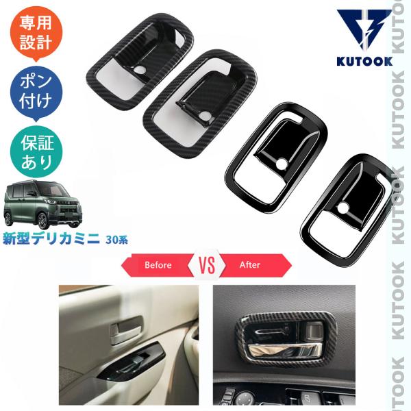 【商品説明】  貼るだけで車内にカスタムいただけます！ お手軽設置でノーマルから高級感を演出します！汚れと傷防止機能付きで楽になれます♪♪【適合情報】  三菱 デリカミニ(2023(令和5年)5月MC後〜) G/T 全グレード対応【商品内容...