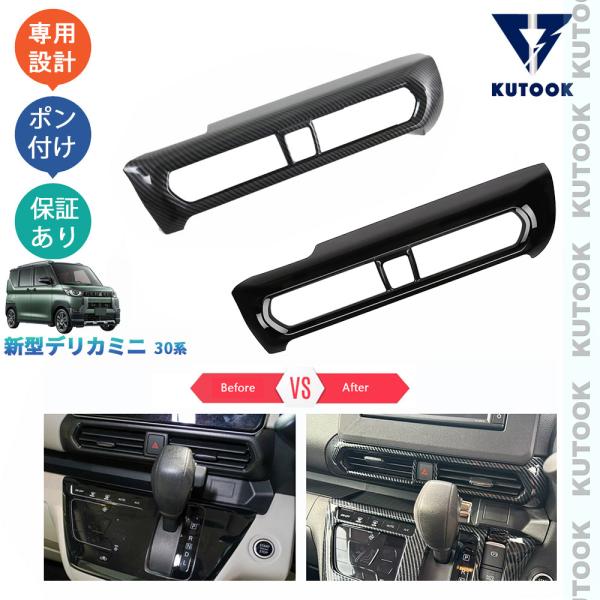 【商品説明】  貼るだけで車内にカスタムいただけます！ お手軽設置でノーマルから高級感を演出します！汚れと傷防止機能付きで楽になれます♪♪【適合情報】  三菱 デリカミニ(2023(令和5年)5月MC後〜) G/T 全グレード対応【商品内容...