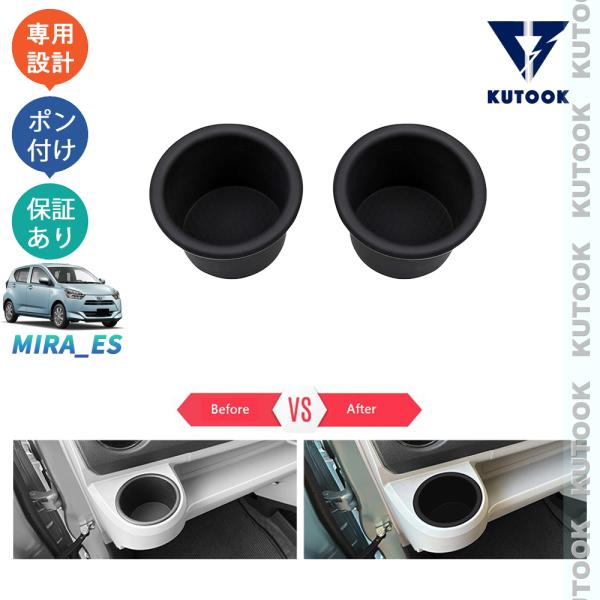 【商品説明】  ドレスアップだけでなく、スマホなどの小物を置いた時にずれにくいゴムカップホルダーカバー。傷つき防止機能付き、取り外しも簡単で、掃除のしやすさも魅力です。【適合情報】  新型ミライース LA350S LA360S (2017(...