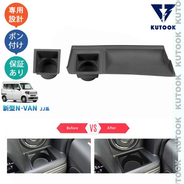 【商品説明】  ドレスアップだけでなく、スマホなどの小物を置いた時にずれにくいゴムカップホルダーカバー。傷つき防止機能付き、取り外しも簡単で、掃除のしやすさも魅力です。【適合情報】  N-VAN JJ1 JJ2 (2018(平成30)年7月...