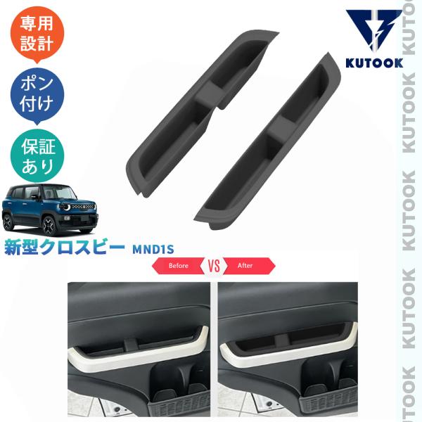 【商品説明】  車種専用設計！車内整理整頓に大活躍のドアポケット収納ケース！滑り止め加工あり、落下防止機能持ち、安心！！【適合情報】  新型ハスラー MND1S (2025(令和7)年10月FMC後〜) ハイブリッドMX/MZ 全グレード対...
