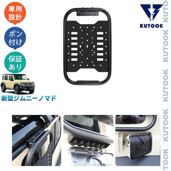 【商品説明】 ジムニーノマド専用設計のサイドドア収納ラックで、車外のスペースを有効活用！【適合情報】 新型ジムニーノマド (2025(令和7)年4月FMC後〜) 全グレード対応【商品内容】 商品数量：1P カラー：ブラック 素材：アルミ合金...