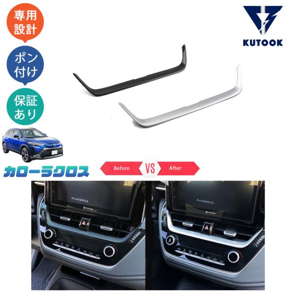 【商品説明】 貼るだけで車内にカスタムいただけます！上質で洗練されたインテリアへ。室内全体をスタイリッシュに演出します。汚れと傷防止機能付きで楽になれます♪♪【適合情報】 カローラクロス(2021年9月FMC後〜) 全グレード対応【商品内容...