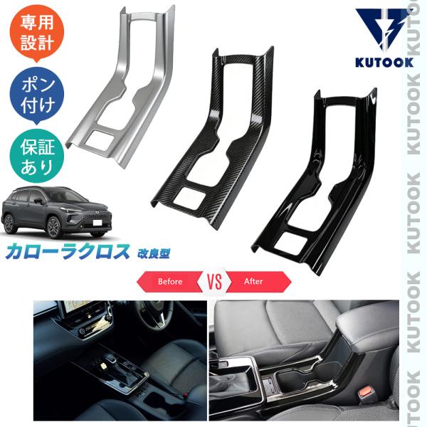 【商品説明】  貼るだけで車内にカスタムいただけます！上質で洗練されたインテリアへ。室内全体をスタイリッシュに演出します。汚れと傷防止機能付きで楽になれます♪♪【適合情報】  カローラクロス(2025(令和7)年5月MC後〜) ※当該商品が...