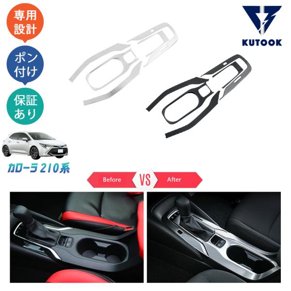 【商品説明】  貼るだけで車内にカスタムいただけます！ お手軽設置でノーマルから変わった感を演出します！汚れと傷防止機能付きで楽になれます♪♪【適合情報】  カローラ210系スポーツ/セダン/ツーリング (2018年6月FMC後〜) ハイブ...