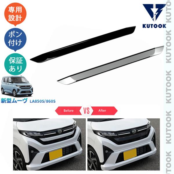 【商品説明】 車種専用設計！他車と差別化したい方にオススメのアイテムです。ノーマルから効果的にインパクト演出。高級感の印象づける。【適合情報】 新型ムーヴ LA850S/LA860S(2025(令和7)年6月FMC後〜) 全グレード対応【商...