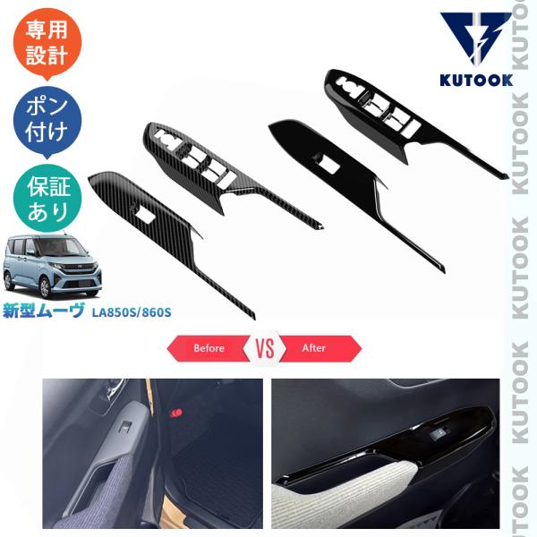 【商品説明】  上質で洗練されたインテリアへ。室内全体をスタイリッシュに演出します。汚れと傷防止機能付きで楽になれます♪♪【適合情報】  新型ムーヴ LA850S/LA860S(2025(令和7)年6月FMC後〜) G/RS 全グレード対応...